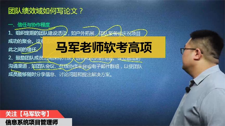 马军老师软考高项信息系统项目管理师团队绩效域论文课程4