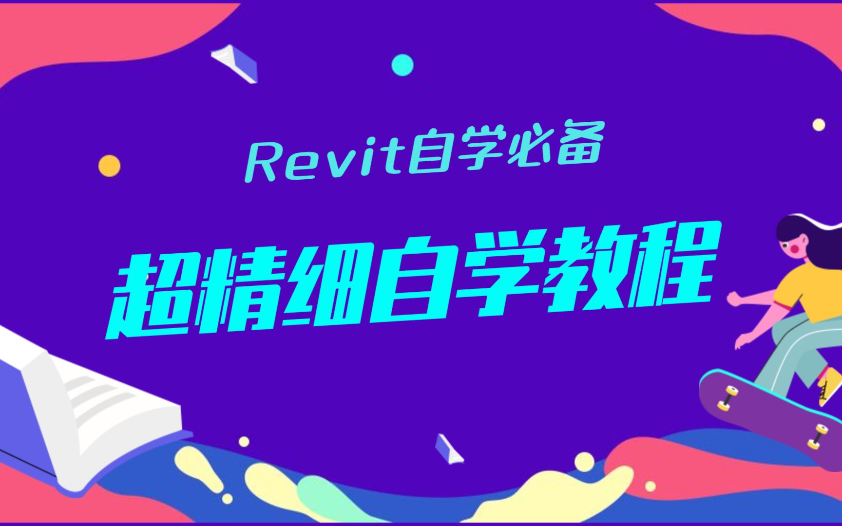 Revit自学必备-超精细自学教程(下)