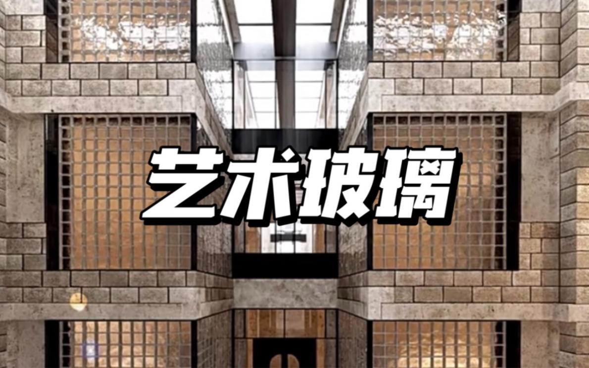 高级感的艺术玻璃,可以用到咱家别墅?