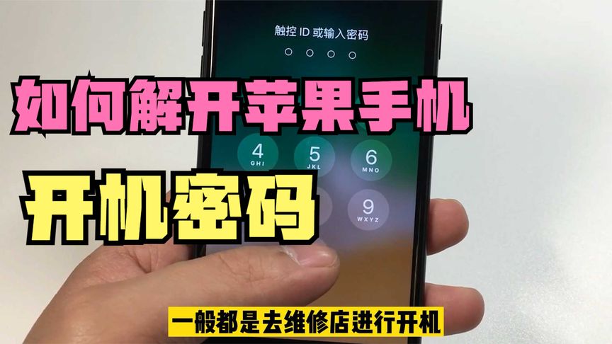 苹果手机的开机密码忘记怎么办?不用去维修店,在家就能轻松解开