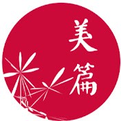 美文美篇 