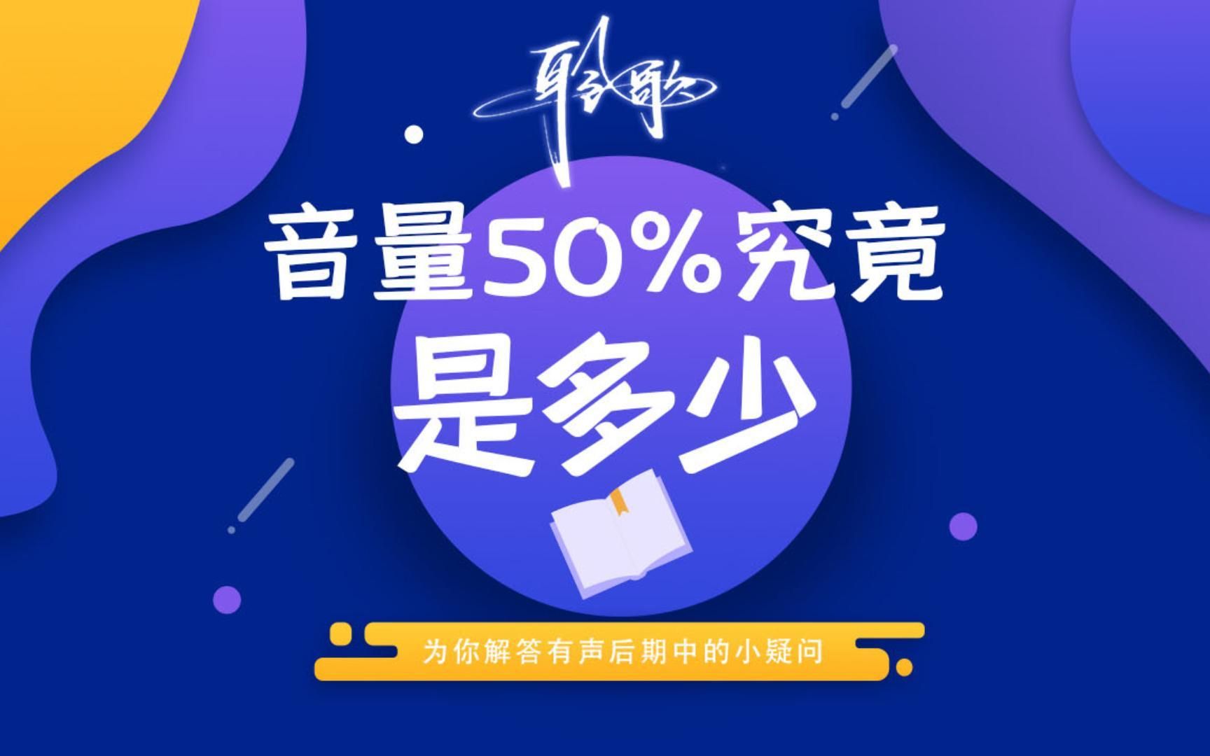 音频设置 | AU软件中50%音量究竟是多少