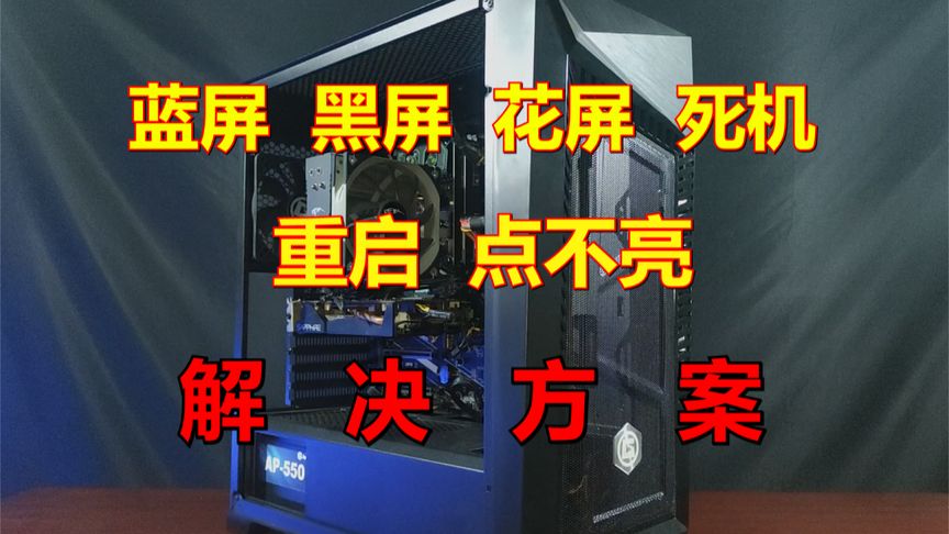 科普!电脑常见故障分析和解决方案汇总!