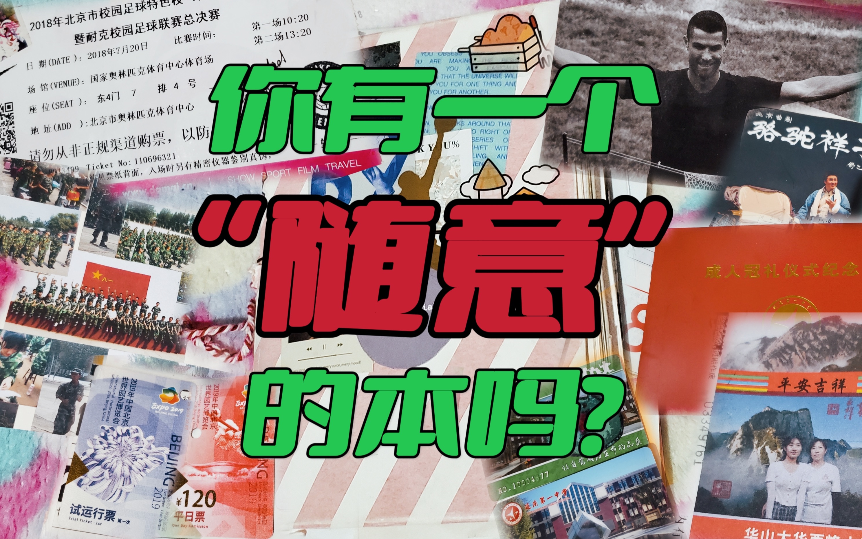 你有一个“随意”的本吗?|C罗中国行|军训|曲剧《骆驼祥子》|成人礼|...