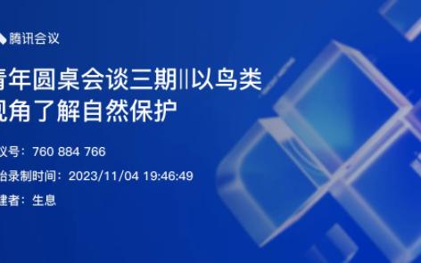 【圆桌会议】-会前介绍&主题一(城市化对鸟类的影响)