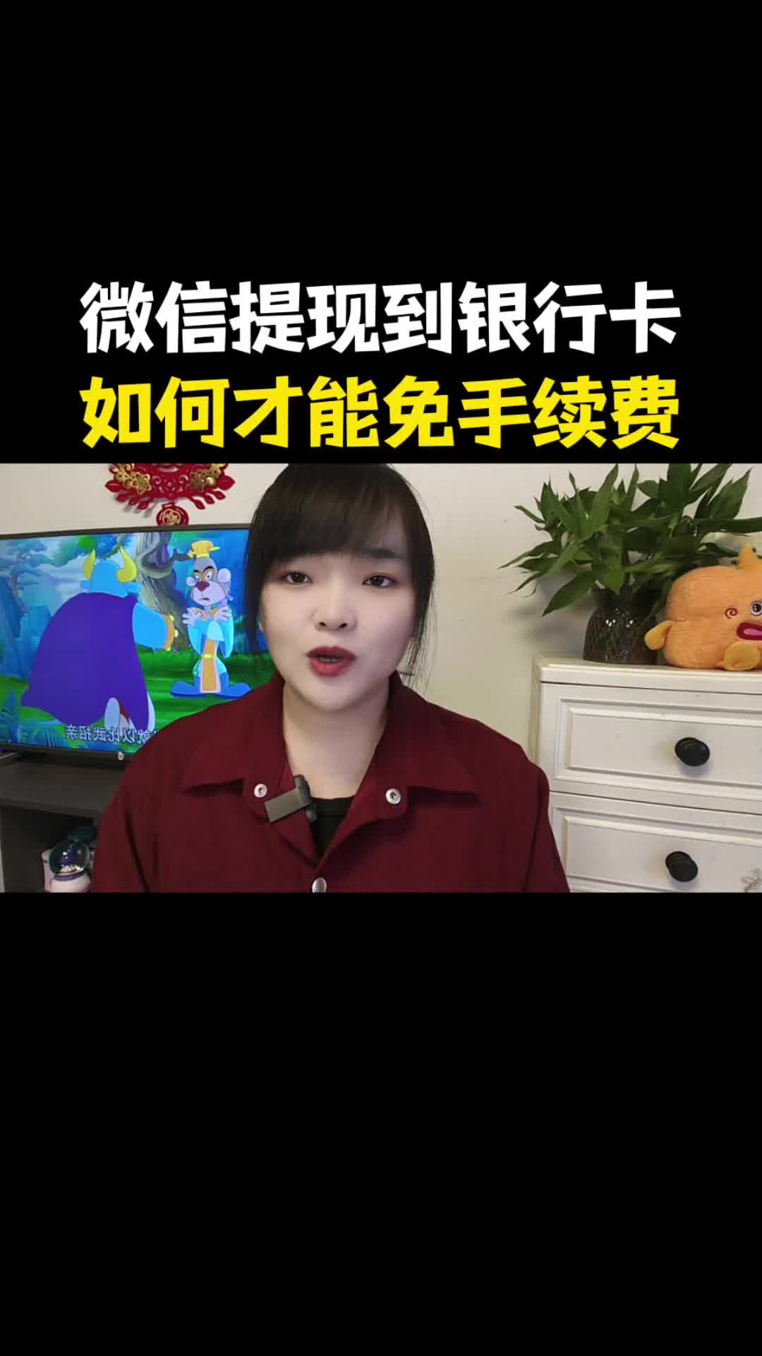 微信提现到银行卡,如何才能免手续费 #每天跟我涨知识 #手机使用技巧 ...