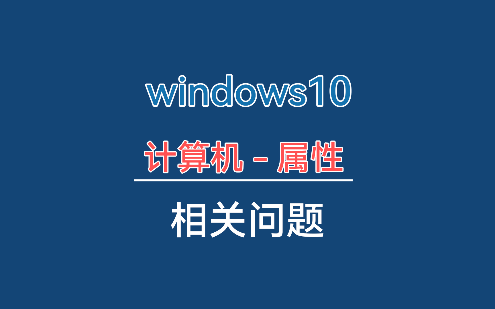 windows10打开计算机-属性的问题~