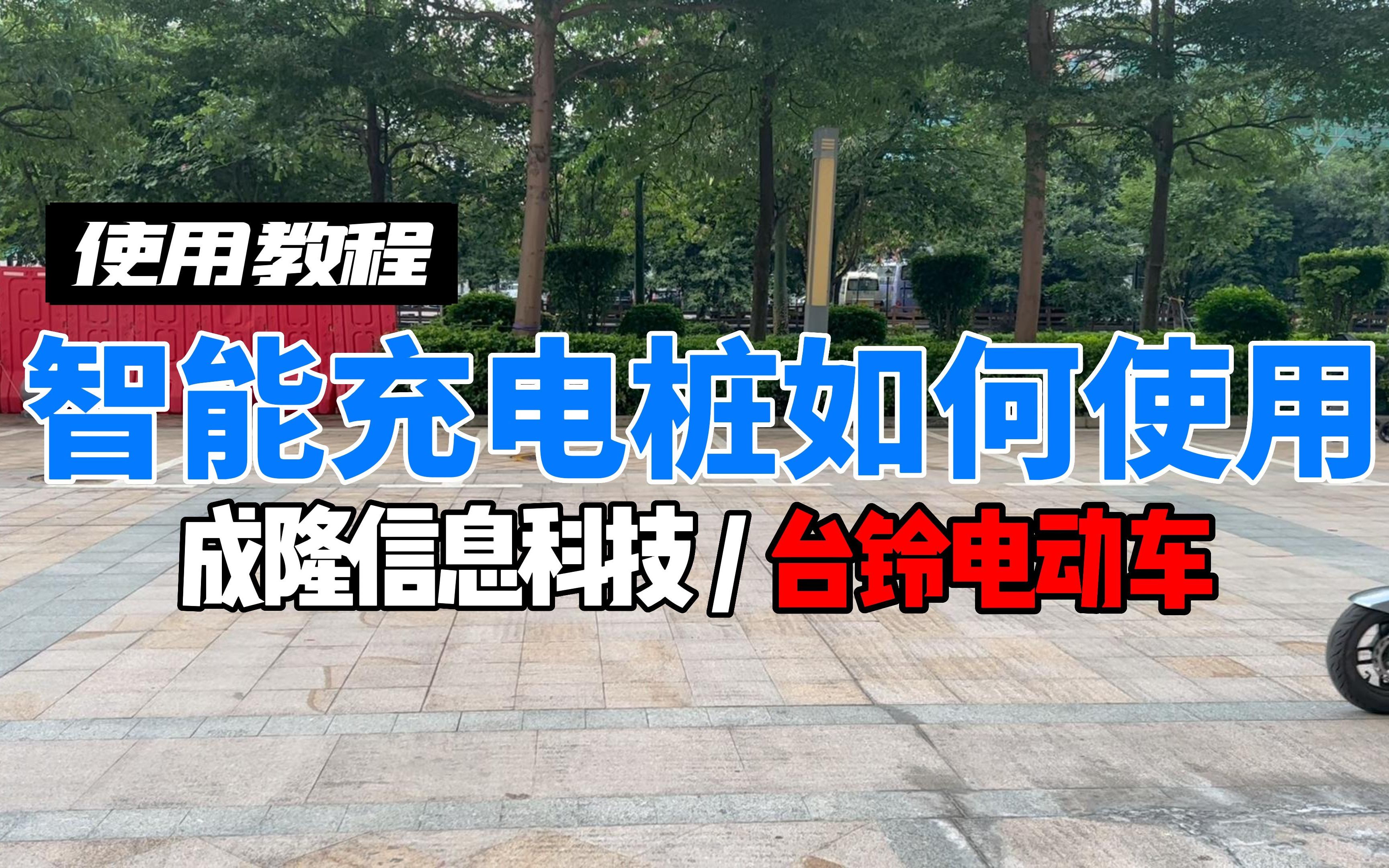 如何使用智能充电桩?