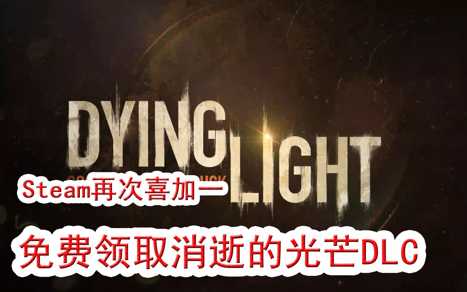 【Steam喜加一】又可以领游戏了,免费领取消逝的光芒DLC