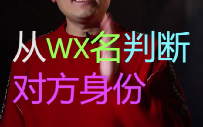 从微信名判断对方身份!