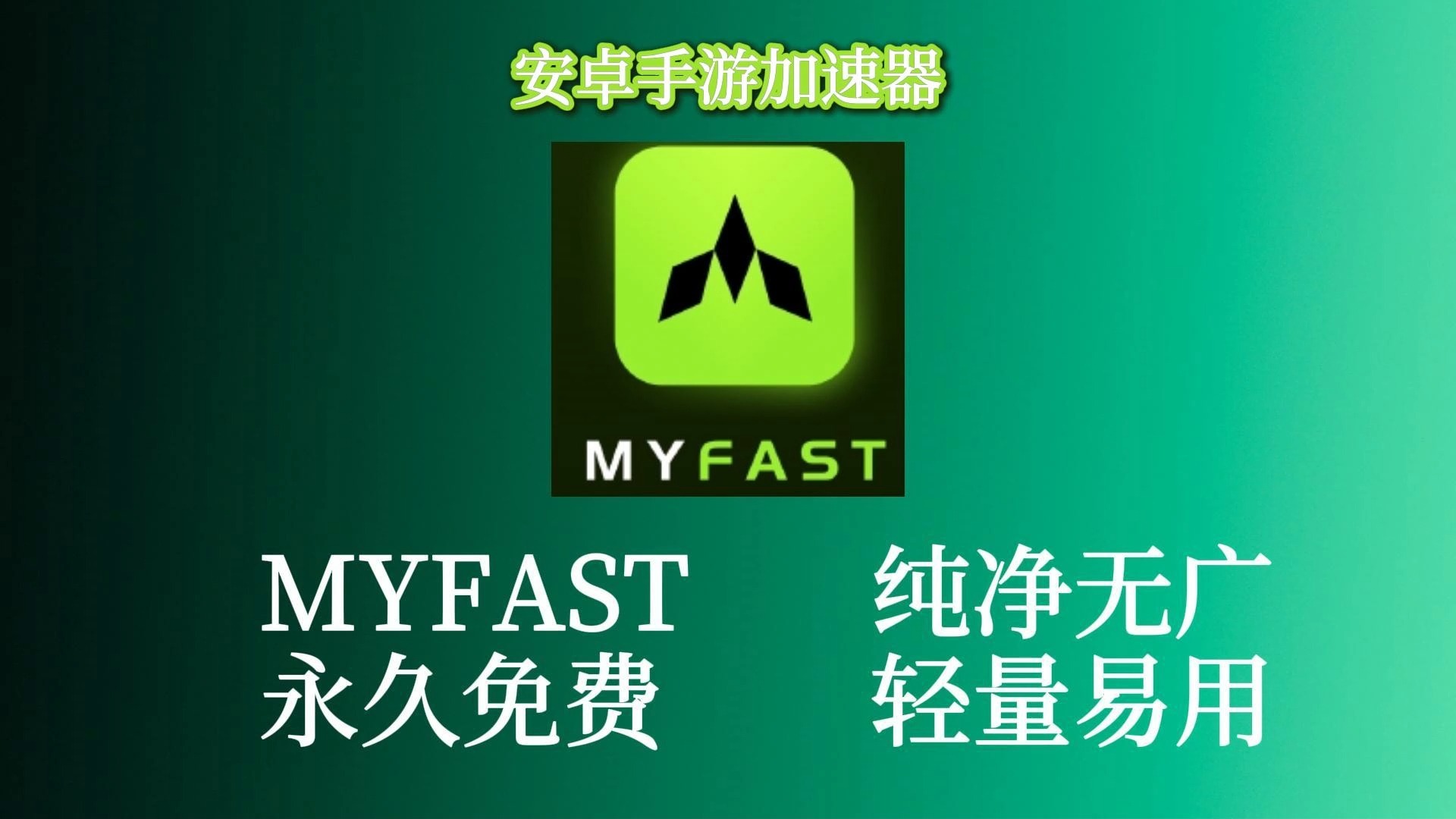 免费无广的安卓手游加速器推荐