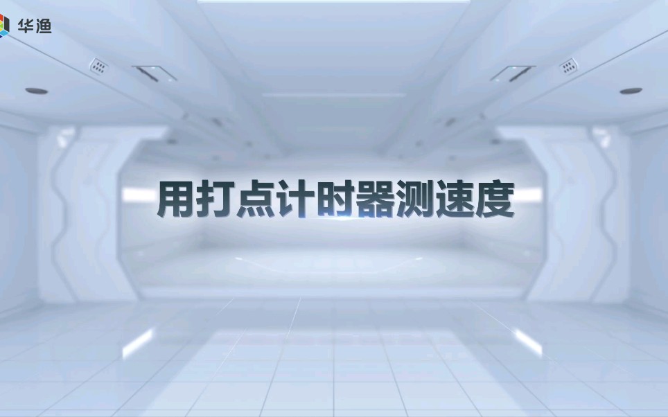 【物理实验】用打点计时器测速度