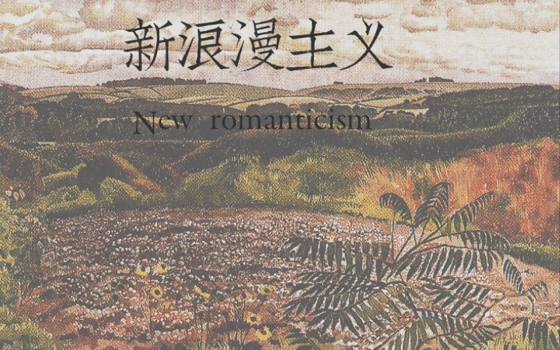 新浪漫主义