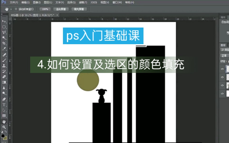 PS入门基础课第四课:如何选区,选区的颜色设置及填充