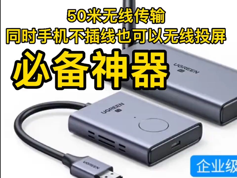 绿联无线投屏器实测手机无线连接 ,一器二用,爽@UGREEN绿联