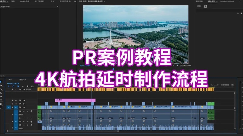 Pr案例教程:航拍延时照片如何制作成高品质的延时视频调色流程