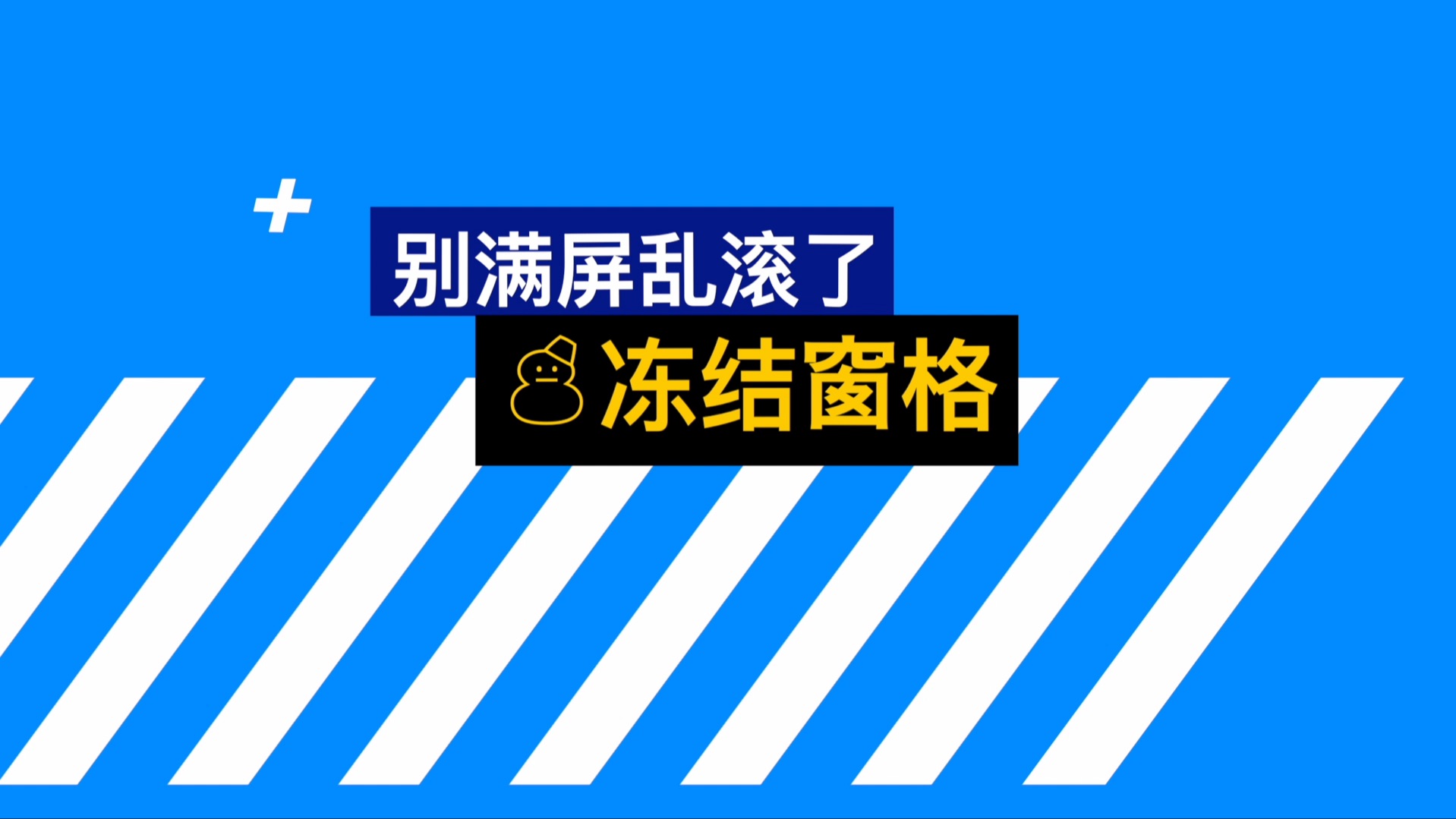 别再满屏乱滚了!掌握Excel冻结窗格的秘诀,一劳永逸!