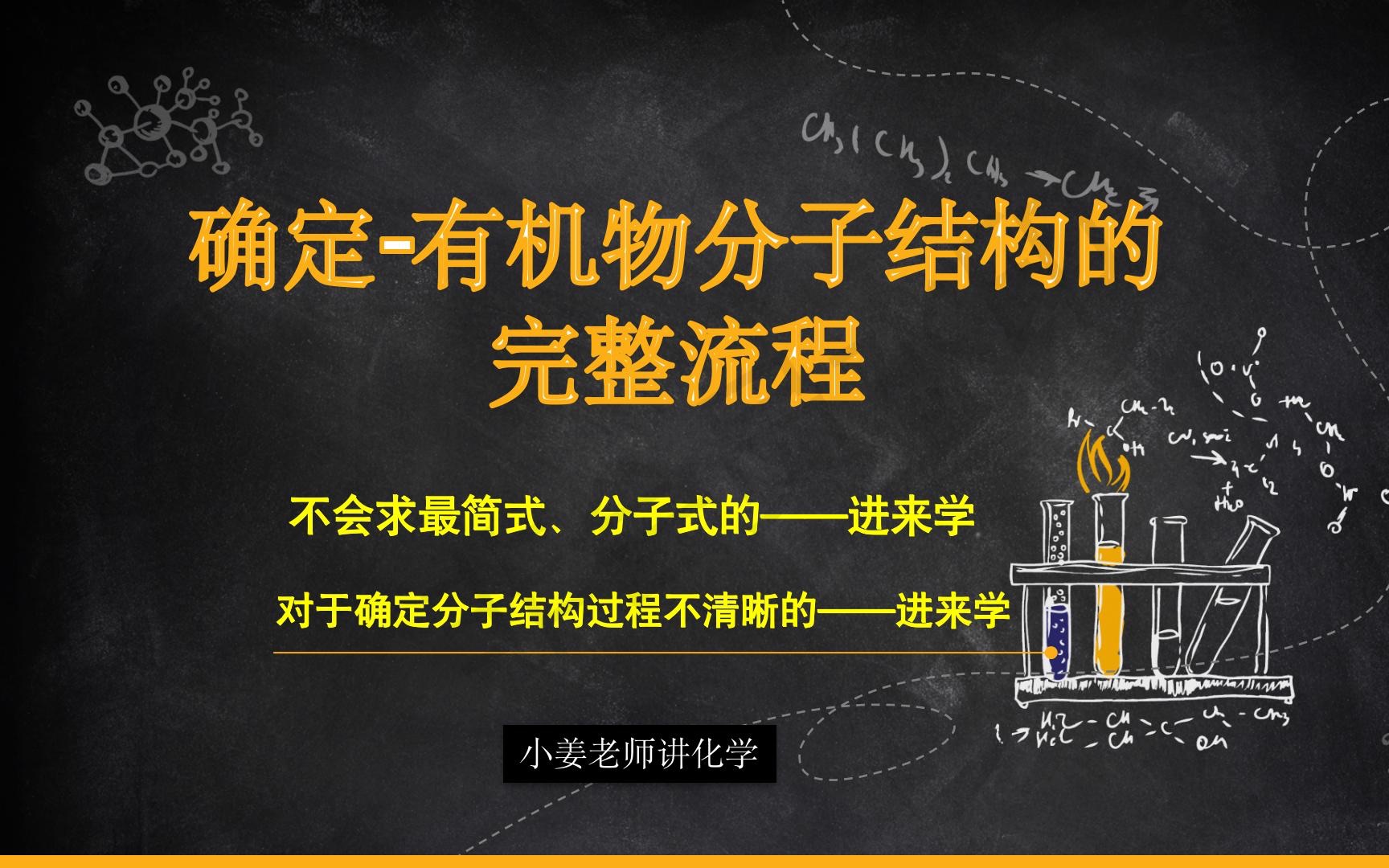 确定-有机物分子结构-完整流程(最全、最完整)