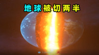 星球爆炸模拟器:行星撞击地球一不小心,把地球切成了两半!
