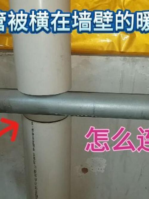 安装厕所下水管被横在墙上的暖气管挡住,师傅教你穿管墙中间连接