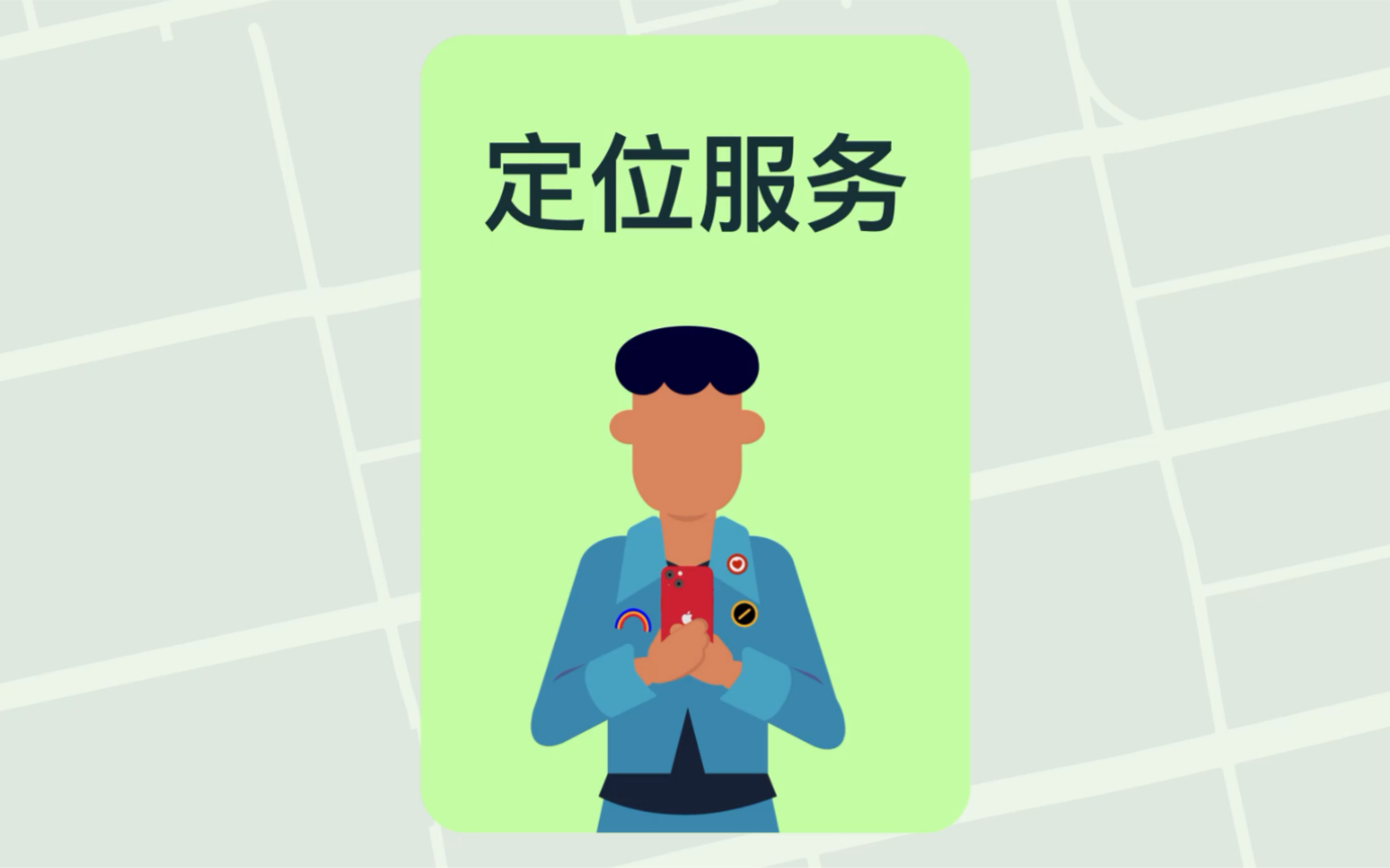 定位服务 | Apple 支持