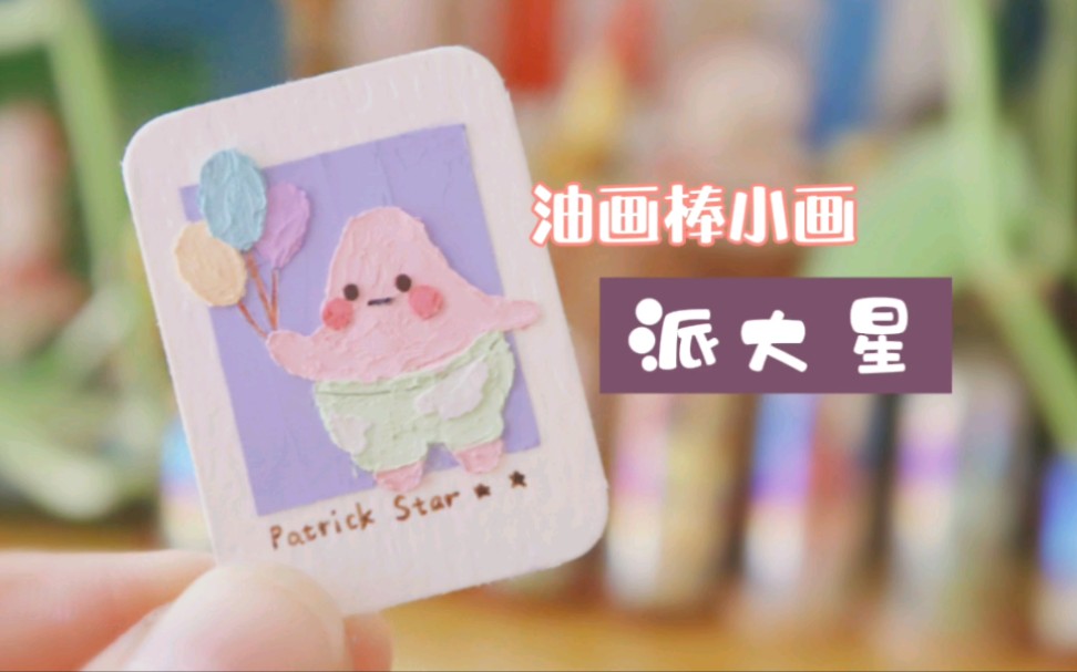 【油画棒】收到一盒砖块,然后画了一只派大星