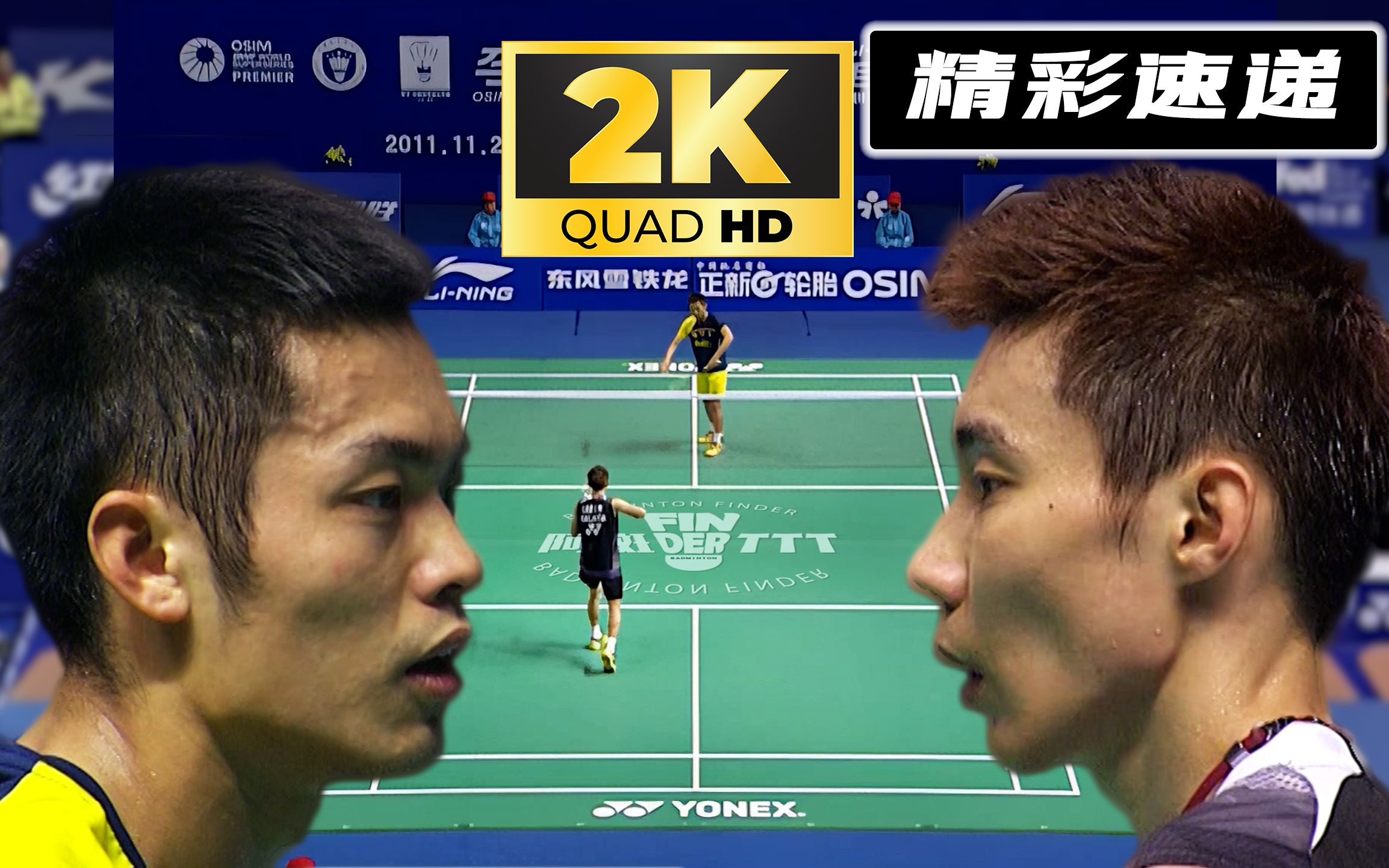 【精彩速递·解说】林丹 vs 李宗伟 | 2011中公篇 - 超清高帧率
