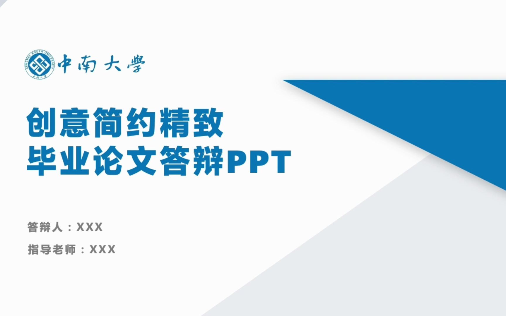 蓝色(颜色可修改)创意简洁精致本科毕业论文答辩PPT模板硕士博士...