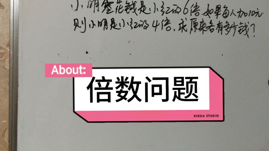 奥数:倍数问题,小技巧轻松解决