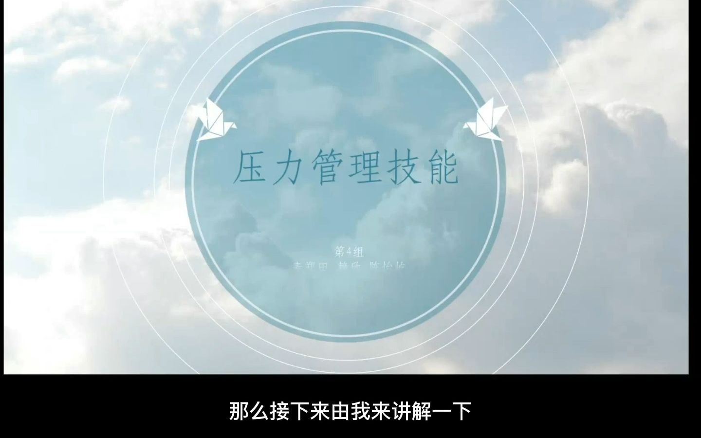 BNUZH学生心理小组作业——压力管理技能