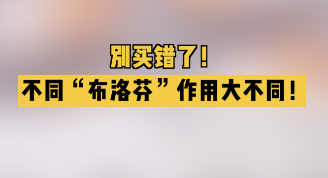 别买错了!不同“布洛芬”作用大不同!