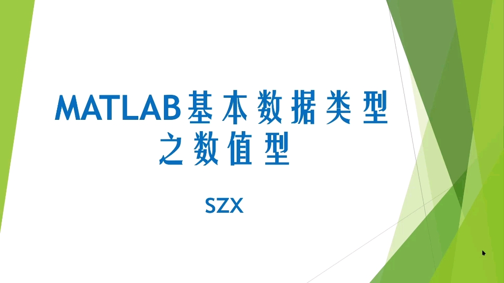 MATLAB数据类型之数值型