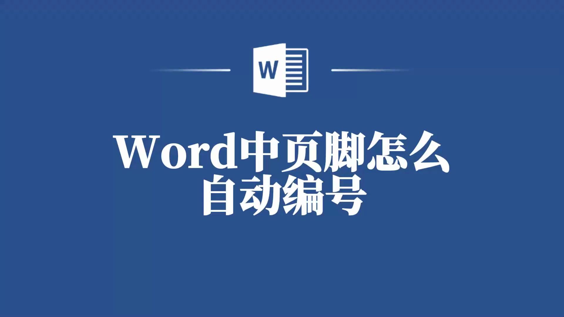 别再手动编号了!学会这招,Word页脚自动编号让你效率翻倍!