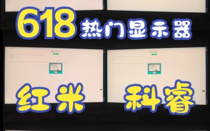 红米4K显示器 科睿P6色彩对比