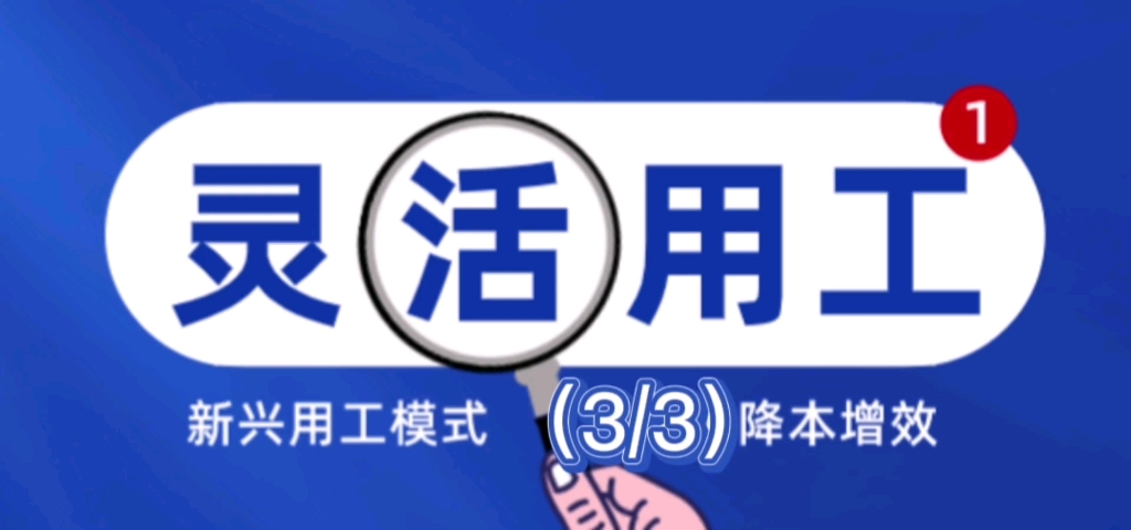 灵活用工“六大问答”,秒懂用工新模式!