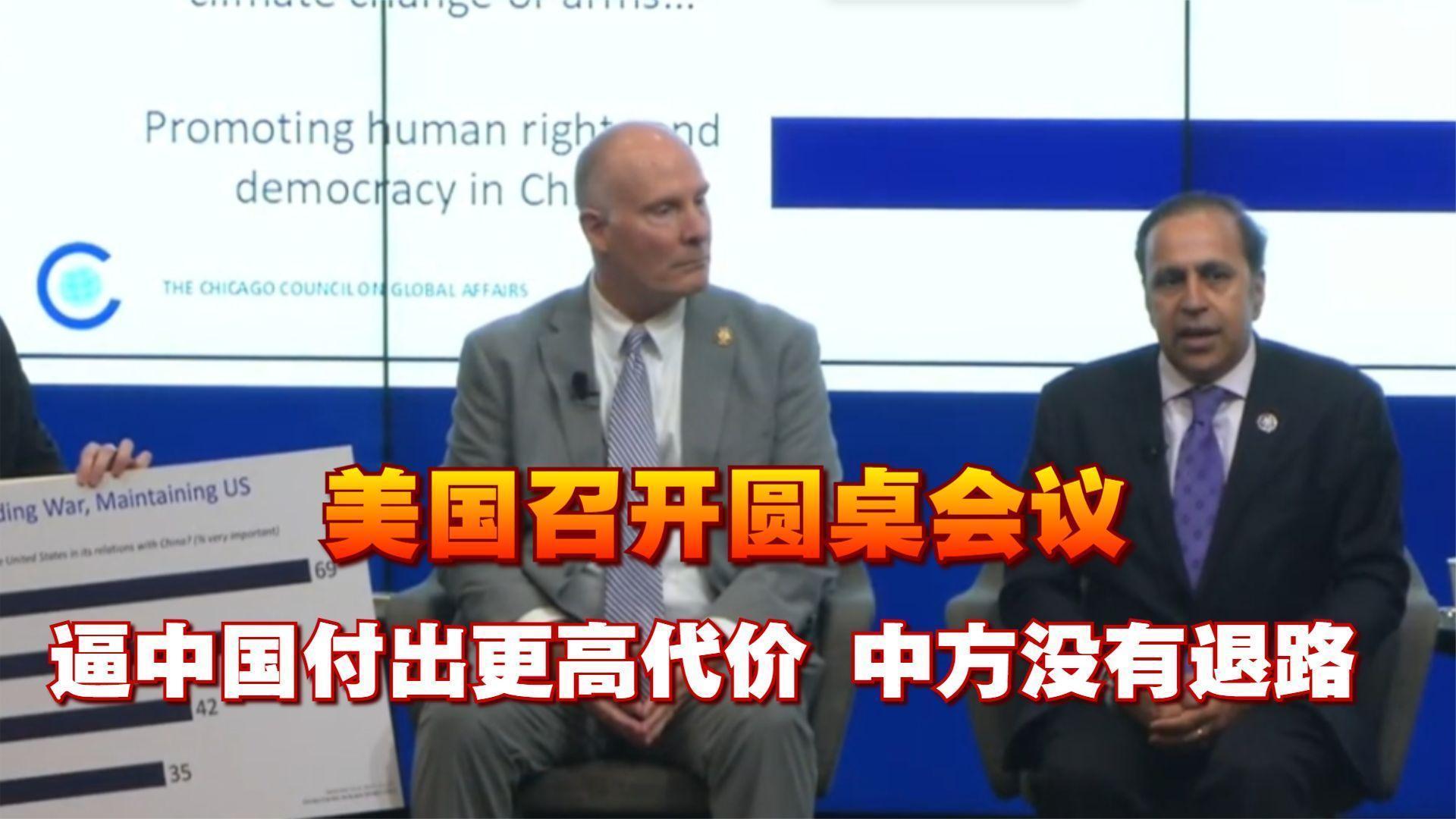 全面反华?美国召开圆桌会议,逼中国付出更高代价,中方没有退路