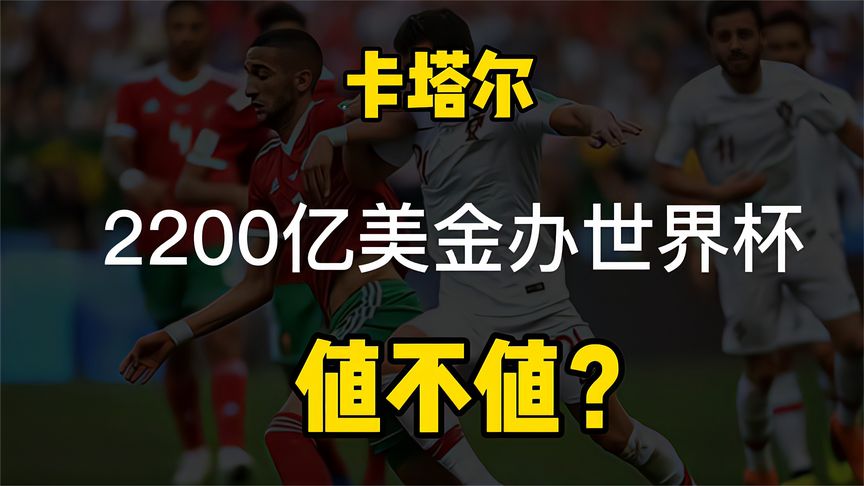 卡塔尔花了2200亿办世界杯,真的值得吗!