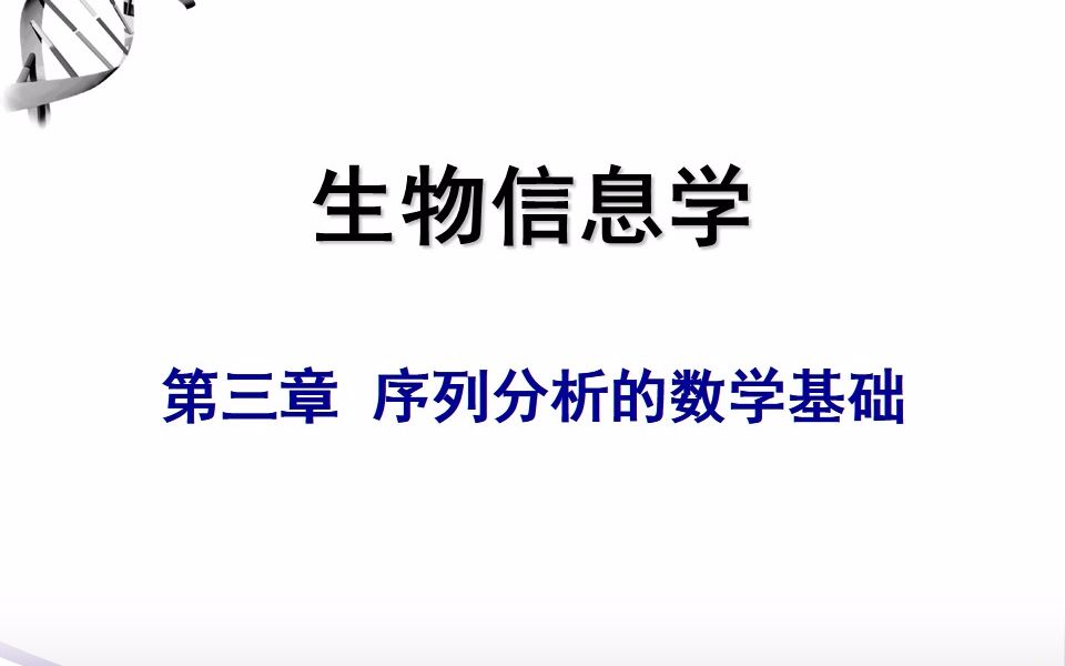 ...生物信息学》-薛宇-华中科技大学-第三章 序列分析的数学基础-第9节课