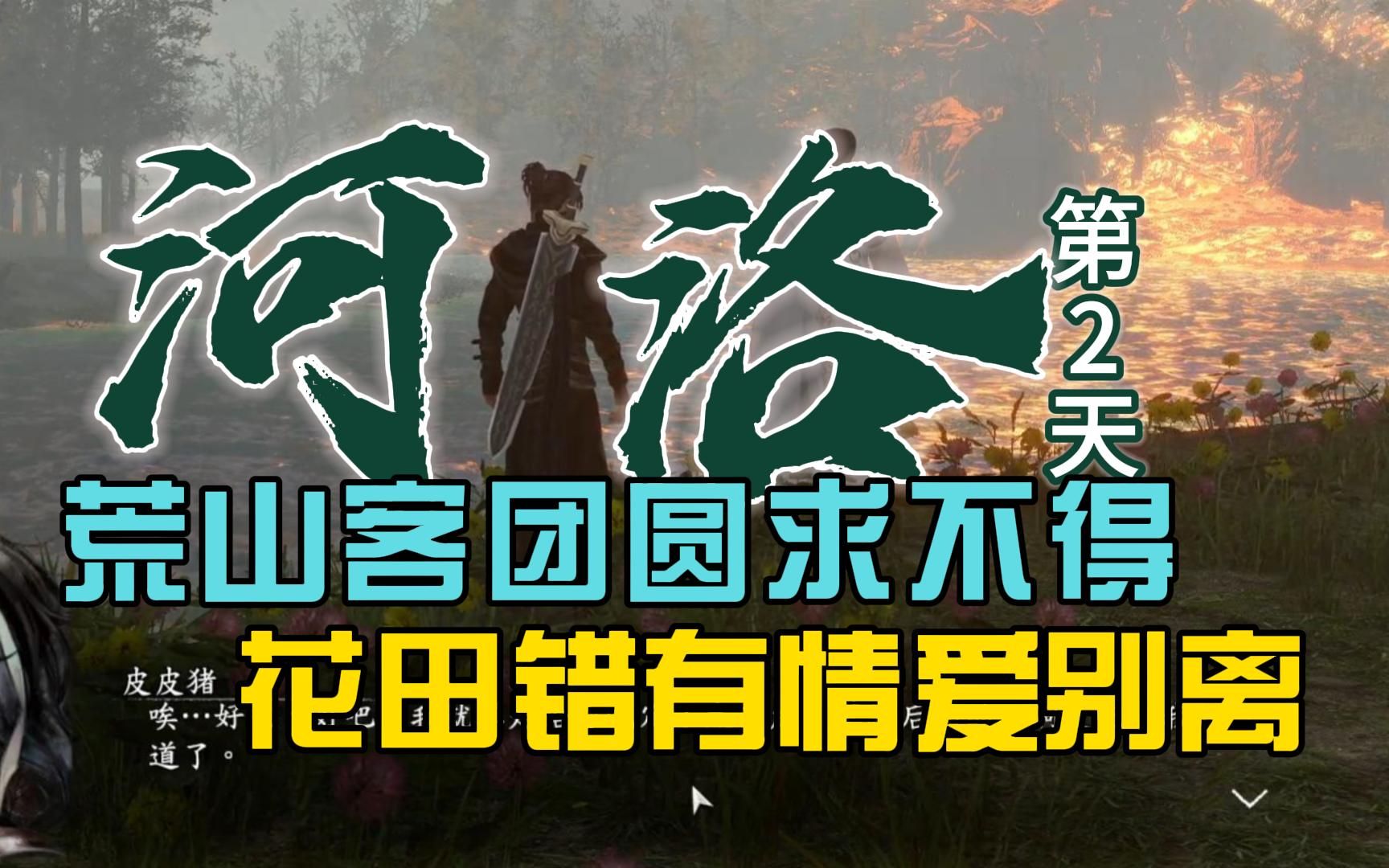 【河洛群侠传·一周目03】荒山客团圆求不得,花田错有情爱别离(第二...