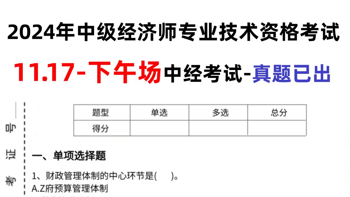 【24中级经济师】对答案!11.17下午场经济基础真题已出!(2天4个场次...