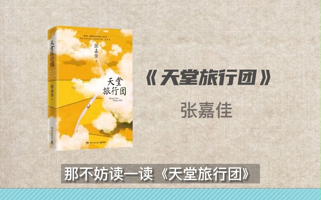 《天堂旅行团》:我们总是在不断告别中长大!#藏书馆 #读书 #书单