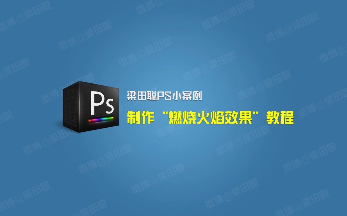梁田聪的小课堂:制作燃烧火焰效果PS教程