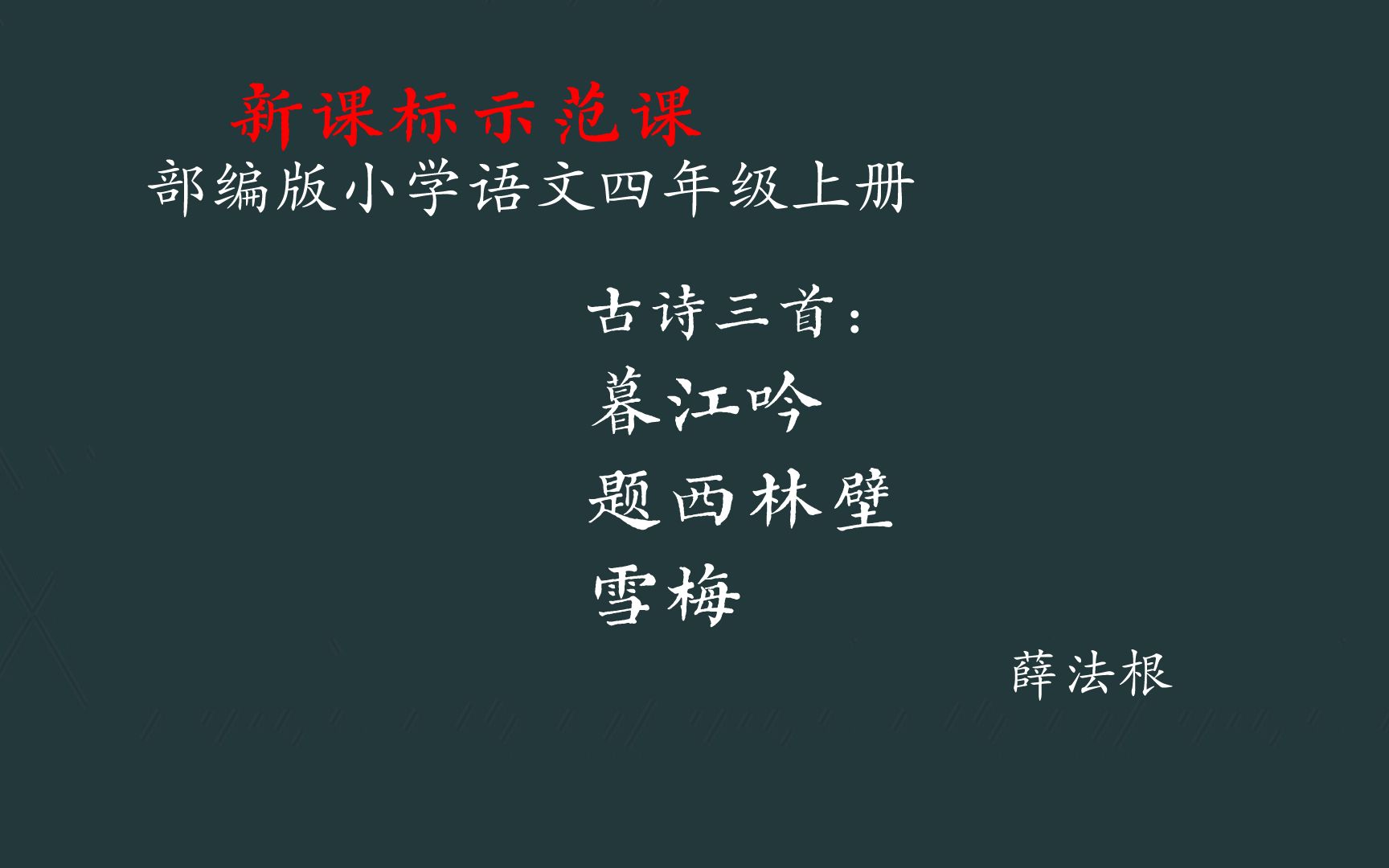 【新课标示范课】古诗三首:暮江吟.题西林壁.雪梅 教学实录 四上(含...