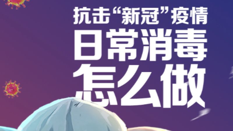 酒精能消杀新冠病毒?喝白酒有没用?专家一次说清楚