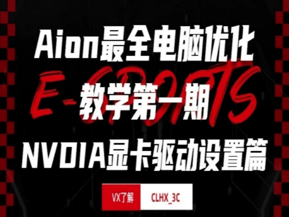 永恒之塔 最全N卡驱动低延迟设置教学