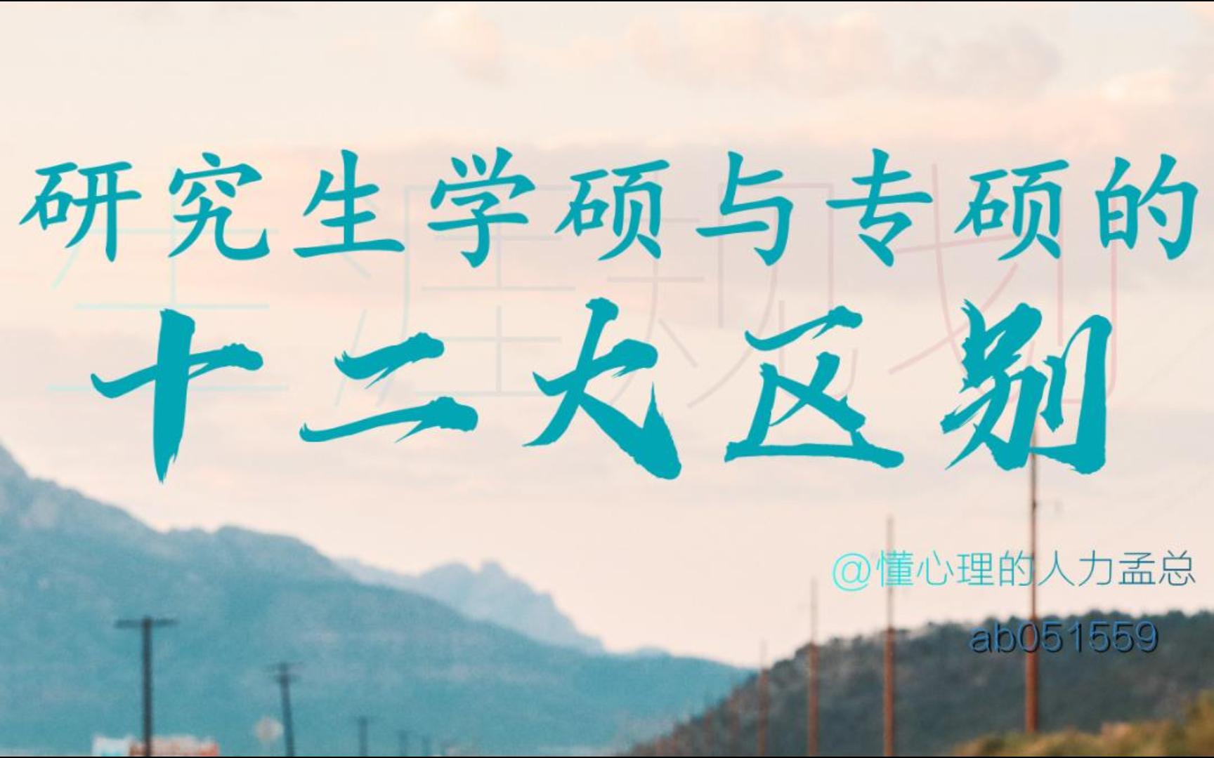 研究生学硕与专硕的12项区别