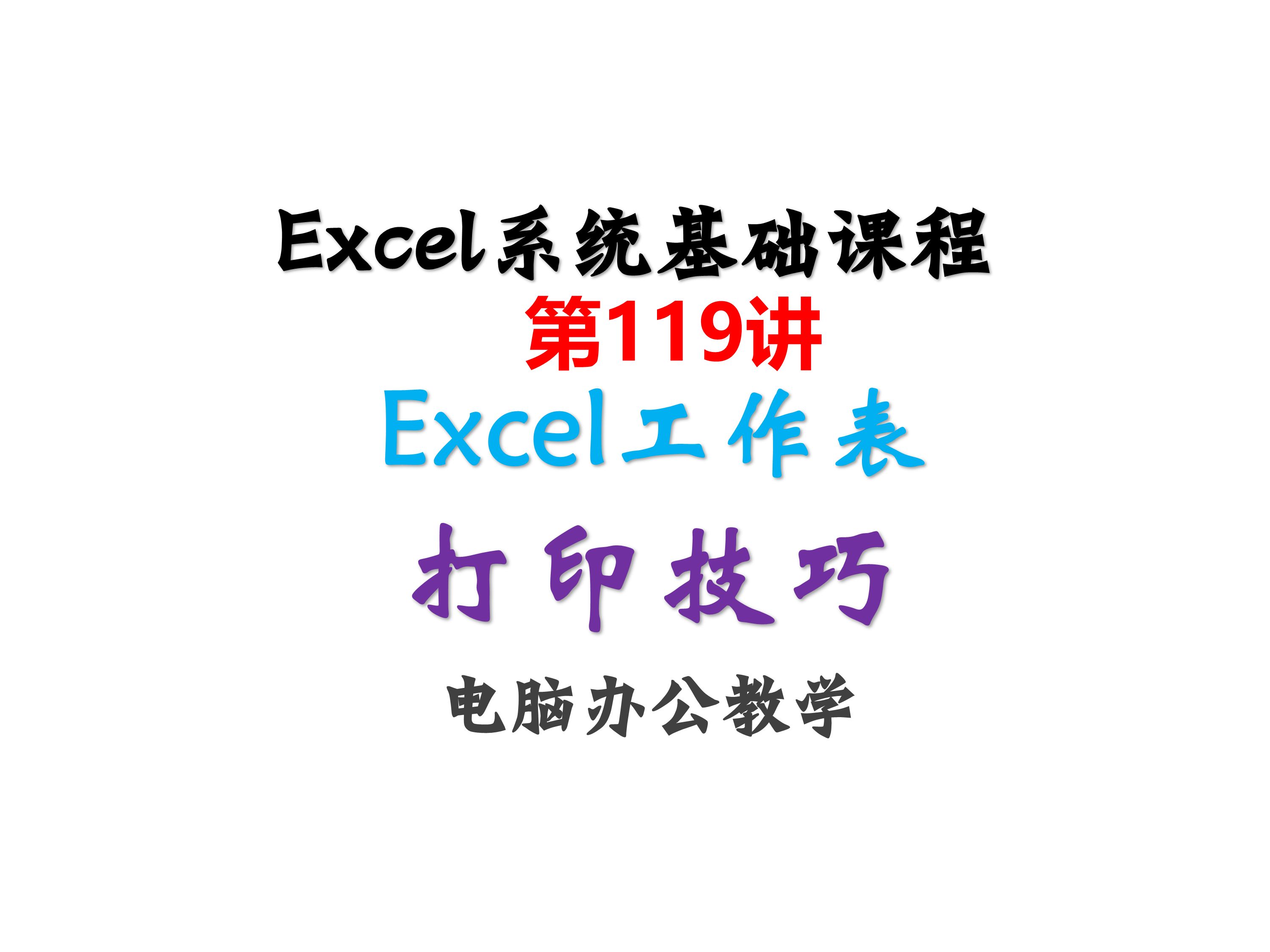 119.Excel工作表的打印技巧