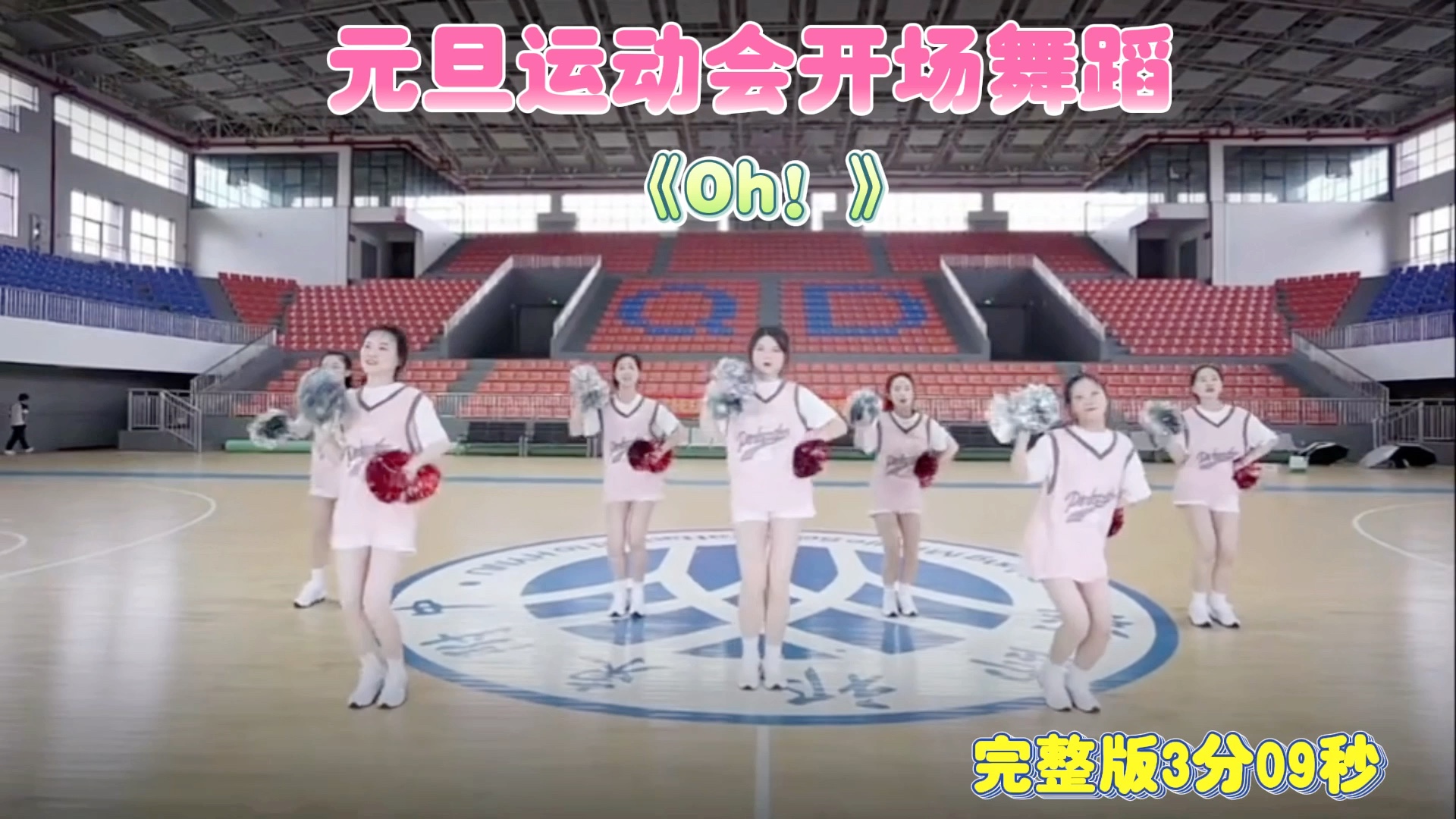 元旦校园运动会开场舞蹈《Oh!》啦啦舞
