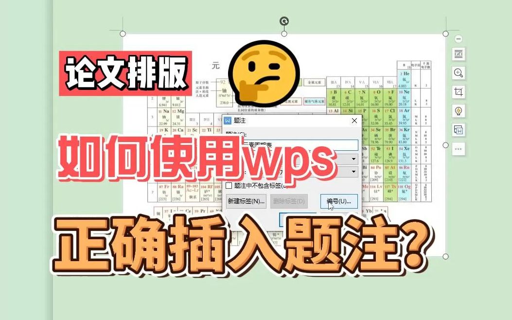 论文如何插入题注?生成图表目录?