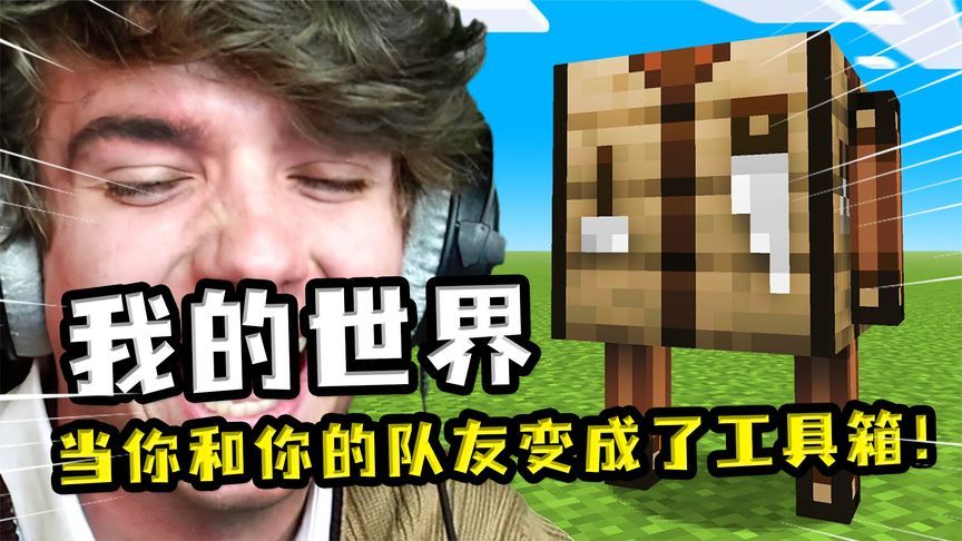我的世界:玩家和队友变成工具箱了!会跑那种,只能互相合成熔炼